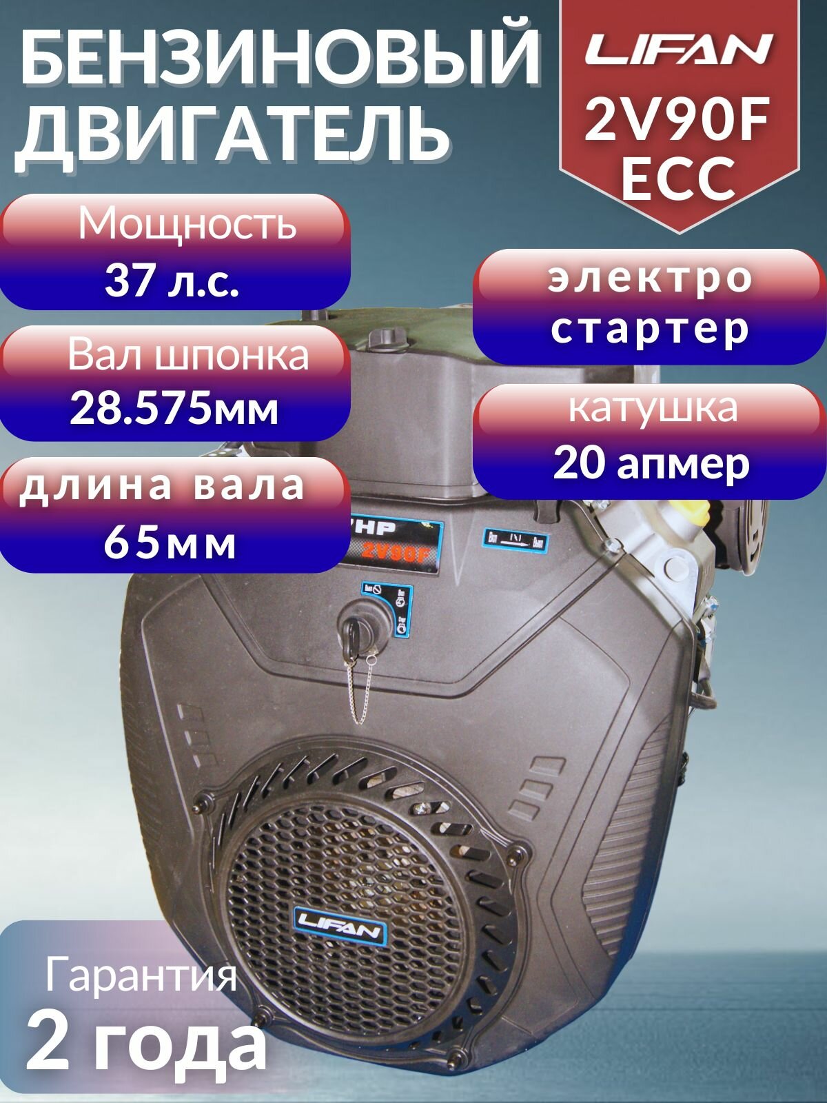 Двигатель бензиновый LIFAN 2V90F ECC (37 л. с, 2-хцилиндровый, масляный радиатор, катушка 20А, вал 28.575 мм, объем 999см , электрический стартер)