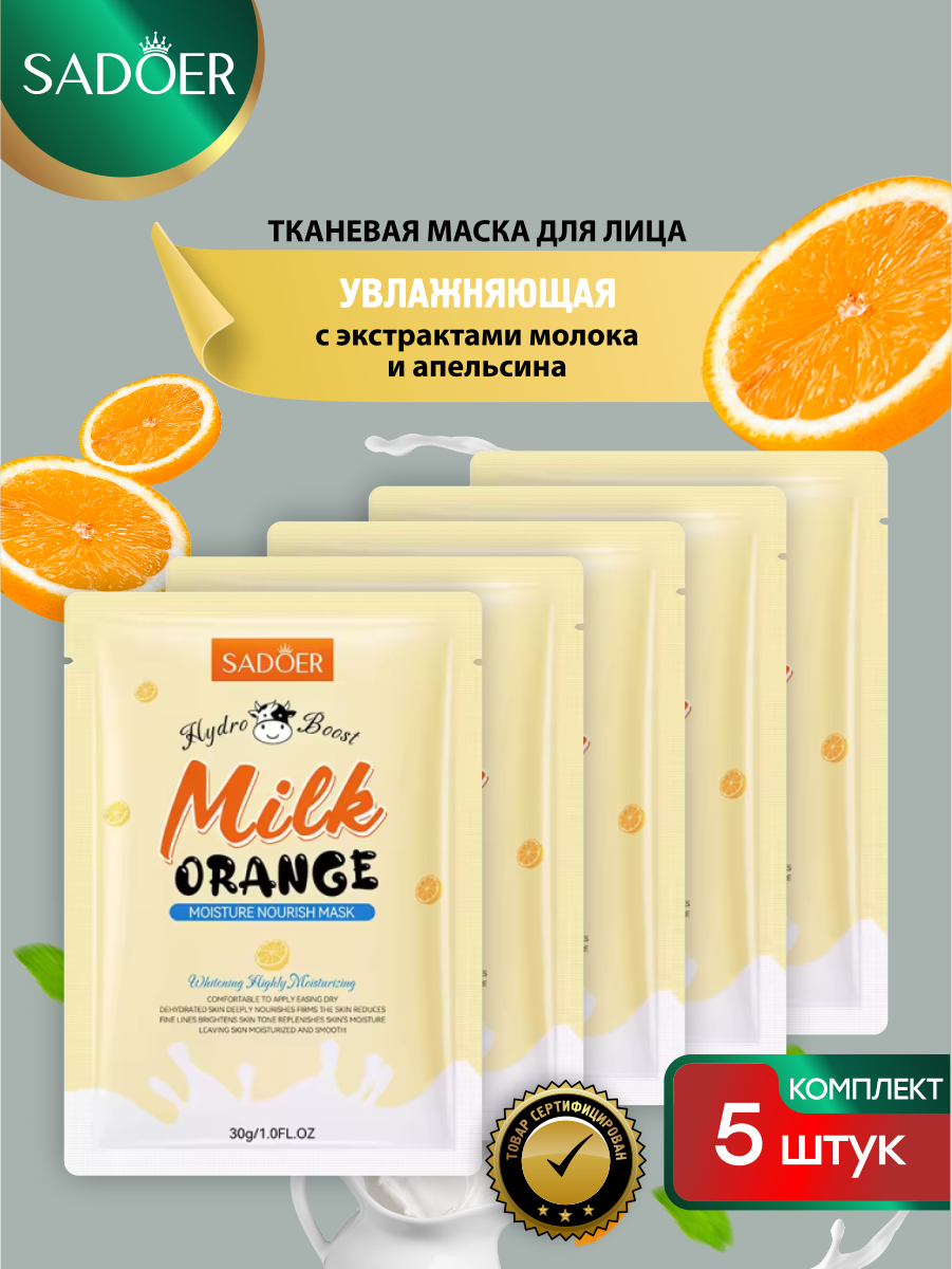 Увлажняющая тканевая маска для лица Sadoer с экстрактами молока и апельсина 30 гр. х 5 шт.