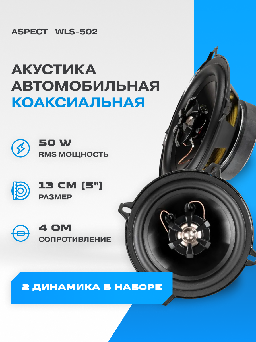 Акустика коаксиальная Aspect WLS-502, 150 Вт, 5.25" / Динамики автомобильные 13 см