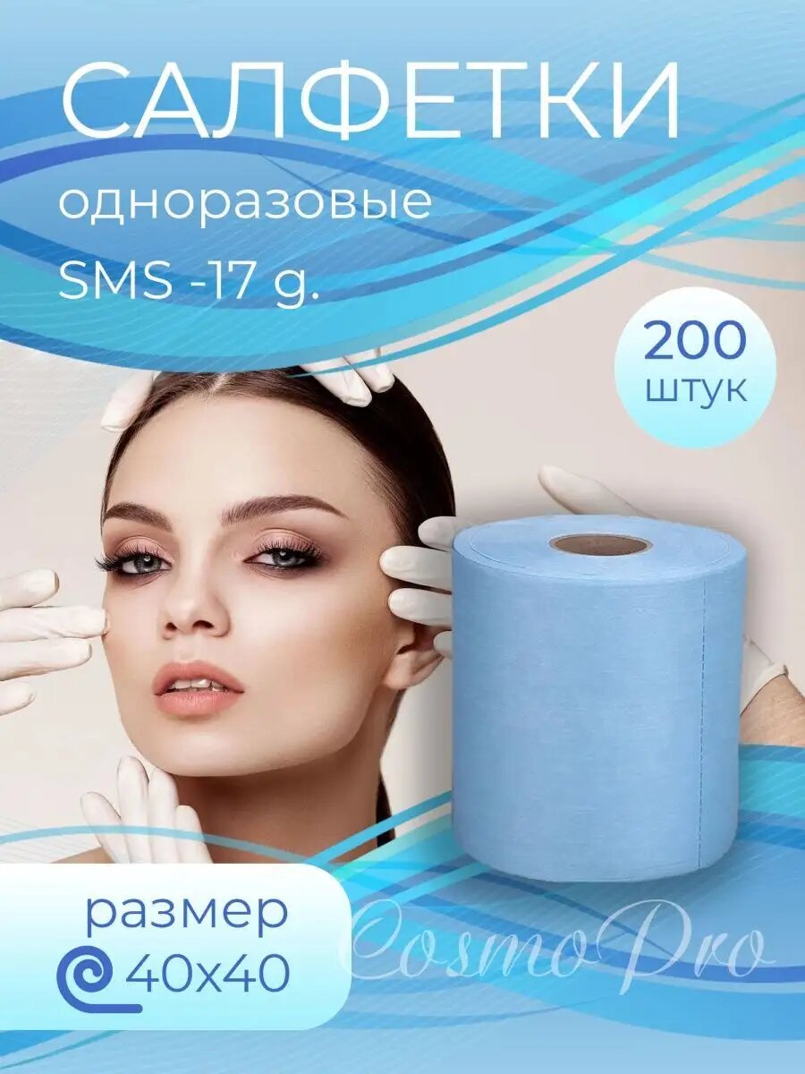 Салфетки одноразовые в рулоне голубые sms 40х40 см, 200 шт.