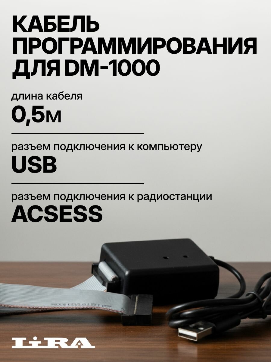 Кабель программирования для DM-1000