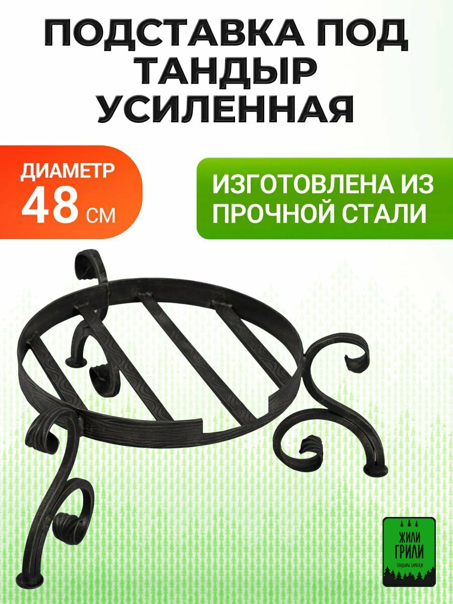 Подставка под тандыр на ножках, диаметр 48 см, Джигит, Батыр, Казачий, Александр
