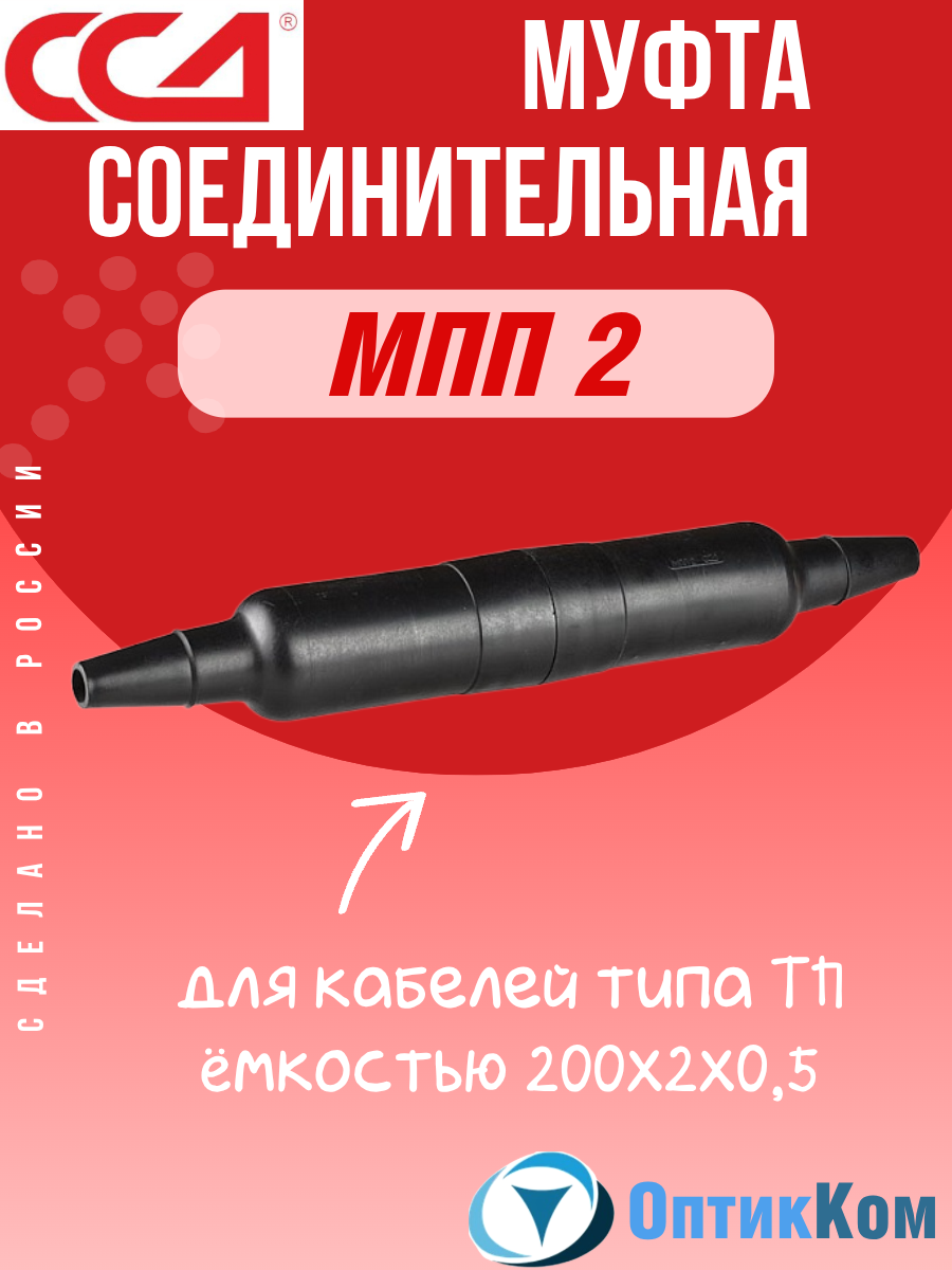 Муфта соединительная полиэтиленовая Связьстройдеталь МПП 2 прямая