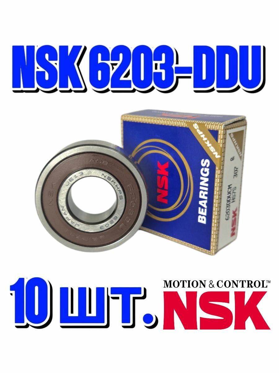 Комплект 10 шт. Подшипник 6203-2DDUCM (6203-2RS) NSK Япония 17x40x12