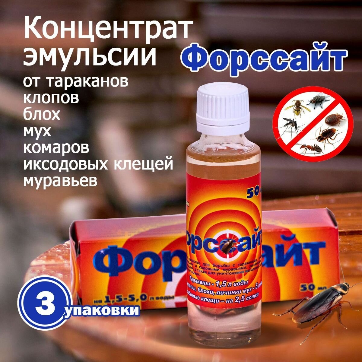 Форссайт 25% концентрат эмульсии для уничтожения тараканов, клопов и др. домашних насекомых (50 мл), 3 упаковки