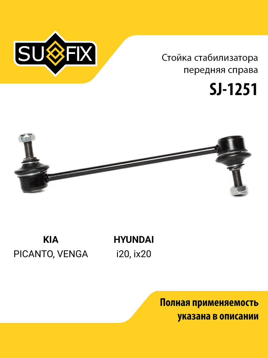 Стойка стабилизатора передняя правая для KIA PICANTO, VENGA / HYUNDAI i20, ix20 / SUFIX SJ-1251