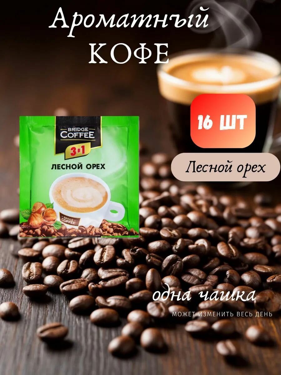 Кофейный напиток KDV Bridge Coffee "Лесной орех", упаковка 16 шт.