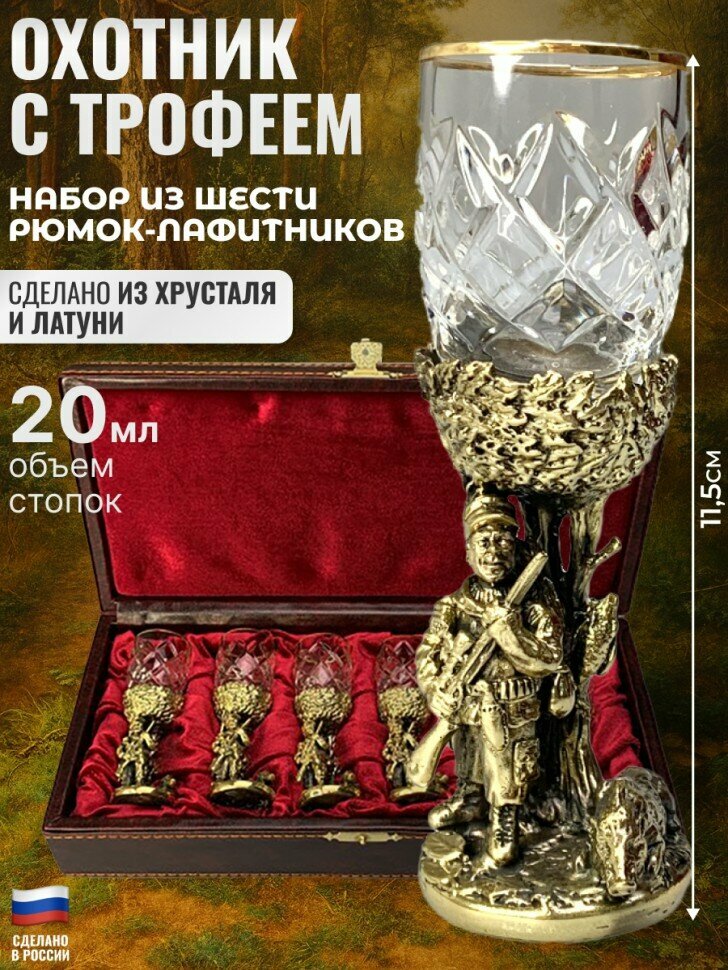 Набор из шести рюмок-лафитников "Охотник с трофеем" из хрусталя и латуни в футляре (20 мл)