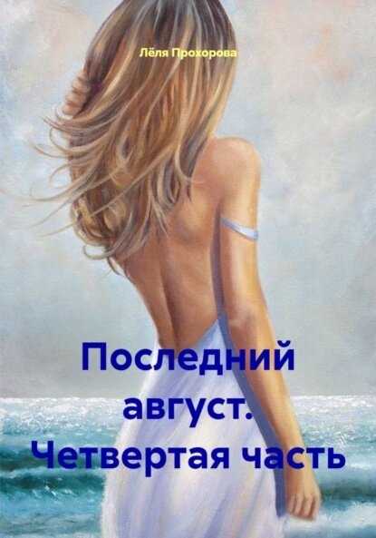 Последний август. Четвертая часть [Цифровая книга]