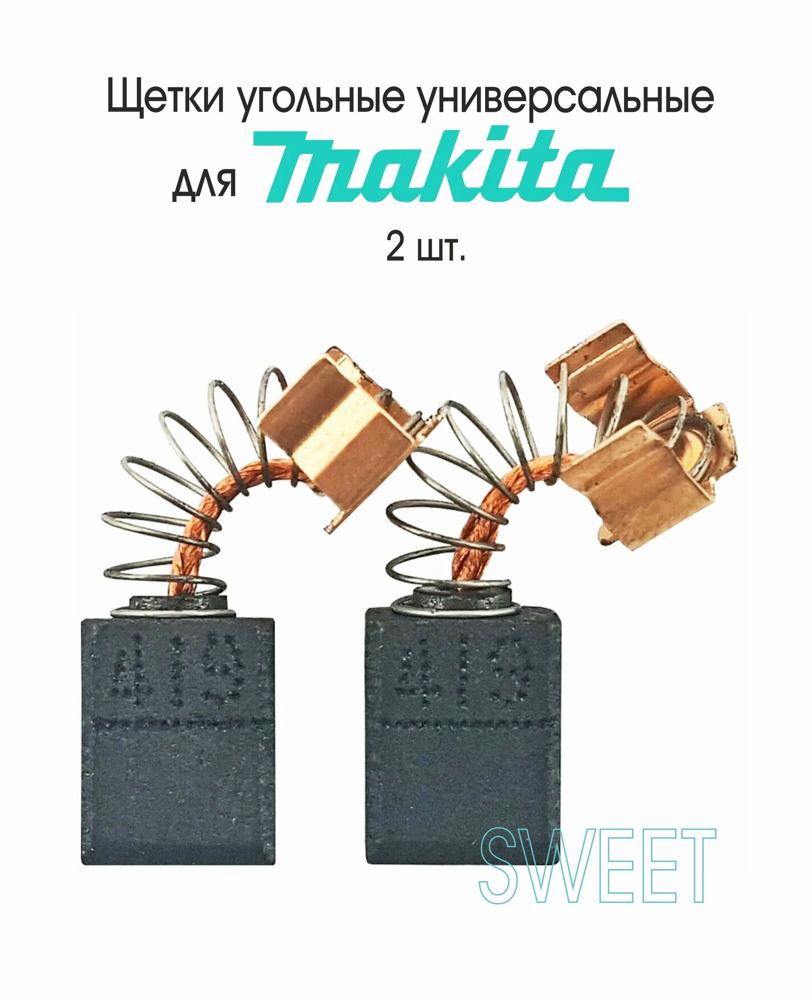 Щетки угольные, универсальные, совместимы для Лобзика MAKITA 4350FCT, размер 6x9x12 мм, 2 шт.