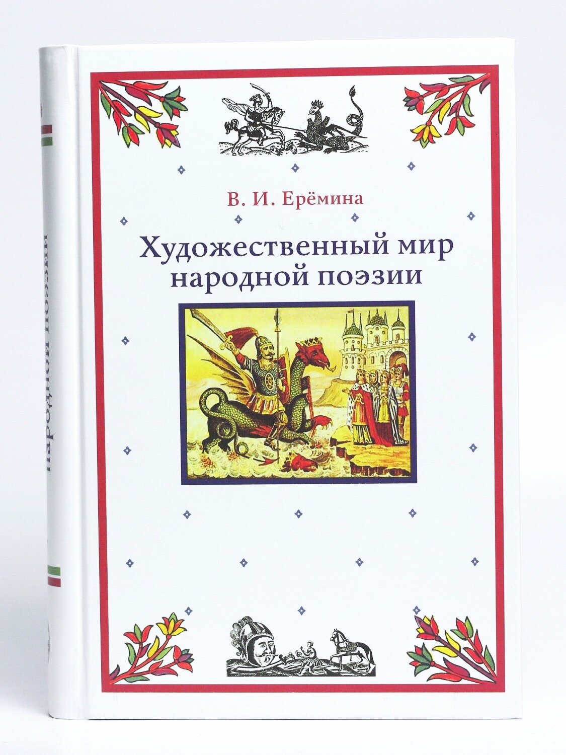 Художественный мир народной поэзии