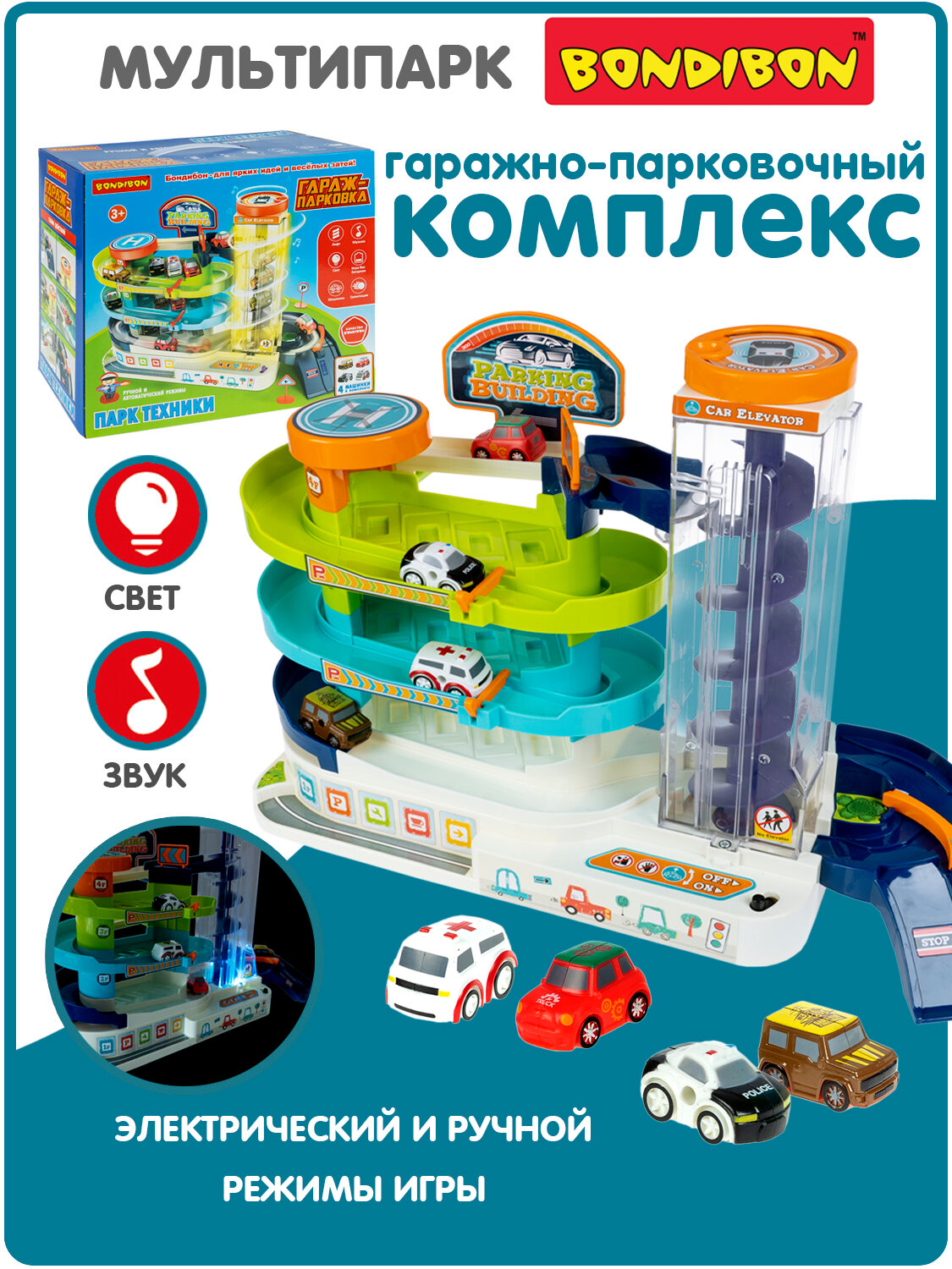 Гараж парковка многоуровневая со светом и звуком, лифт, 4 машины, ручное и автоуправление набором, Парк техники Bondibon