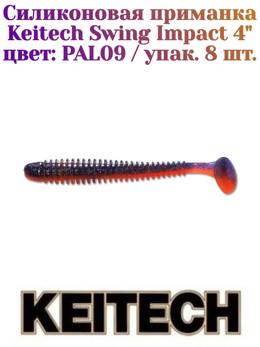 Приманка силиконовая Keitech Swing Impact 4" цвет PAL09, кол. 8 шт/упк, вес 4.6 гр, 10.1 см