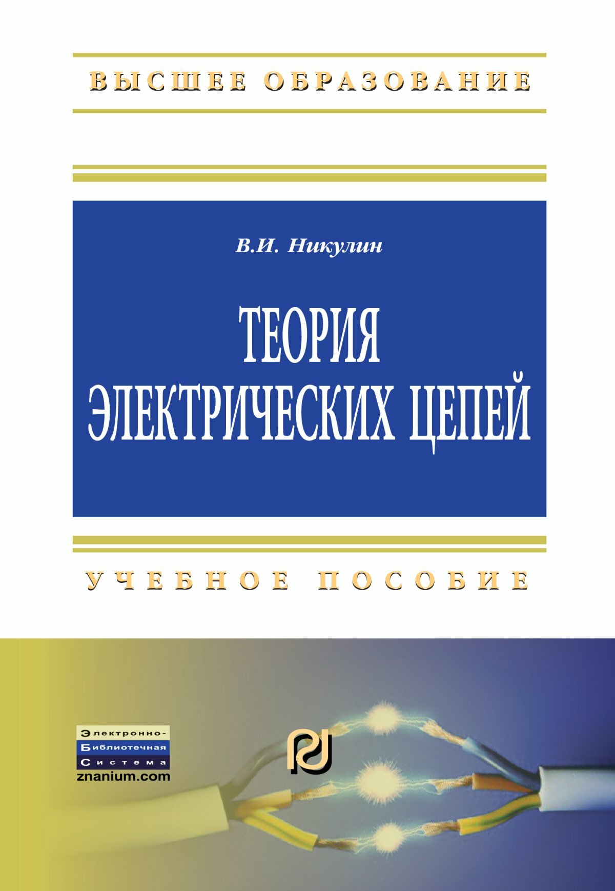 Теория электрических цепей. Никулин В. И. Учебное пособие. Высшее образование. 2025г, 240с.