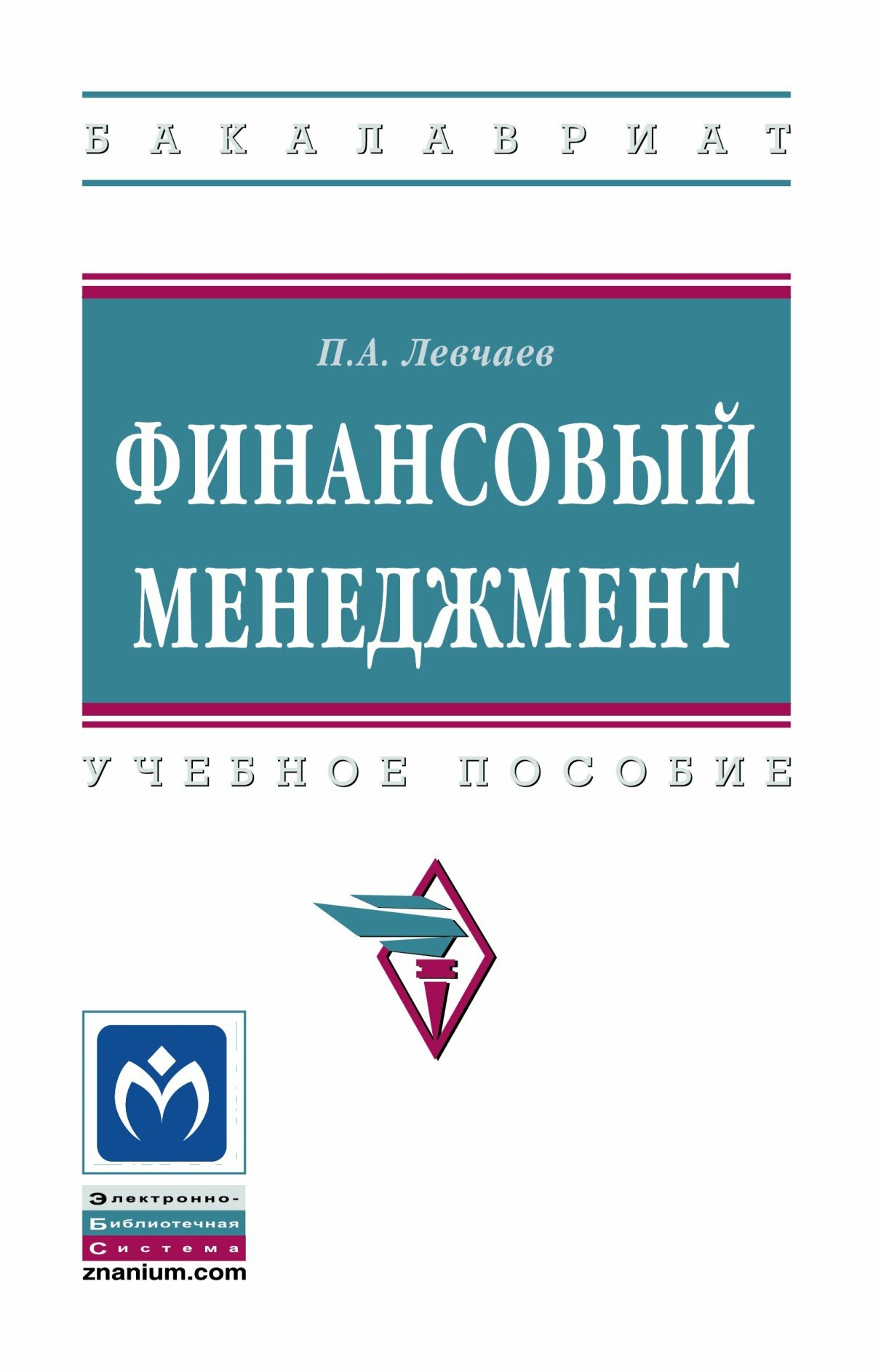 Финансовый менеджмент: Учебное пособие. Левчаев П. А. Высшее образование. 2023г, 247с.