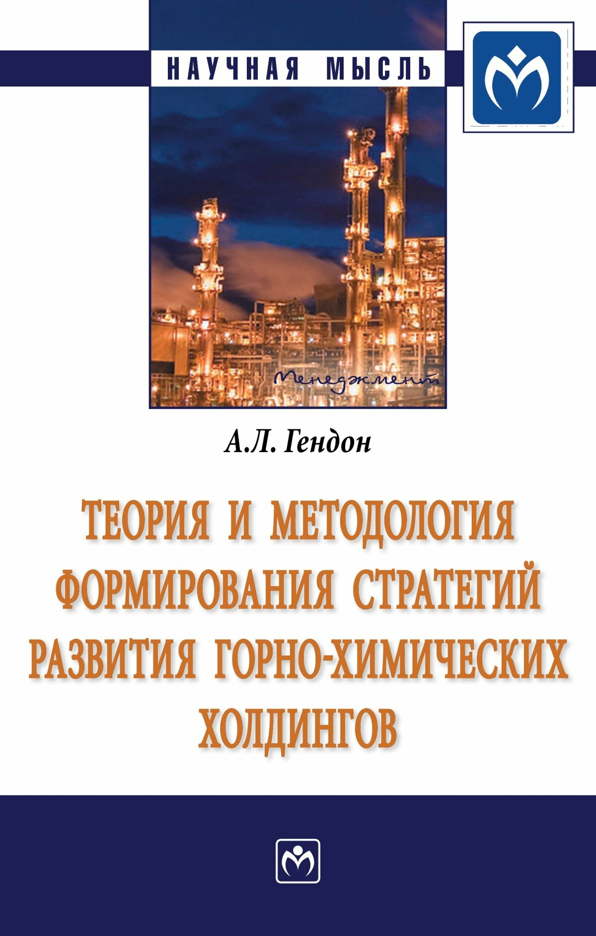 Теория и методология формирования стратегий развития горно-химических холдингов/Гендон А. Л.-М: НИЦ ИНФРА-М,2022