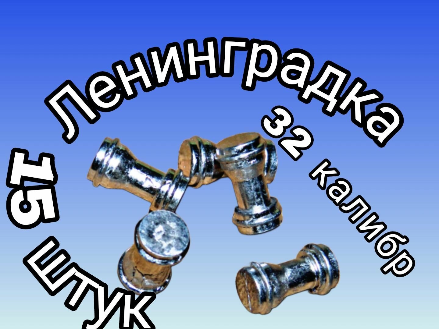 Пуля ленинградка 32 калибр 15 штук Набор для релоадинга, для охоты