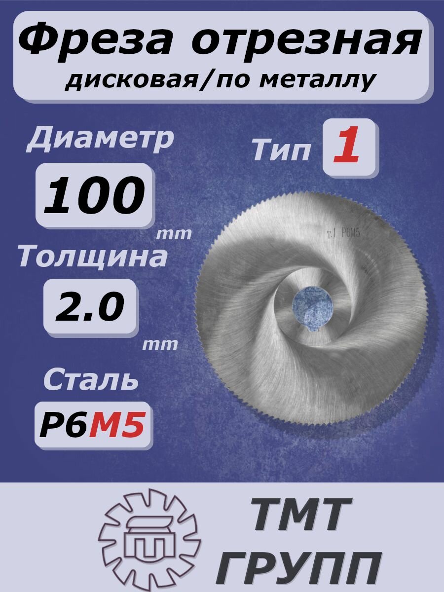 Фреза отрезная 100х2 х22 по металлу, тип 1 Р6М5 ТМ*