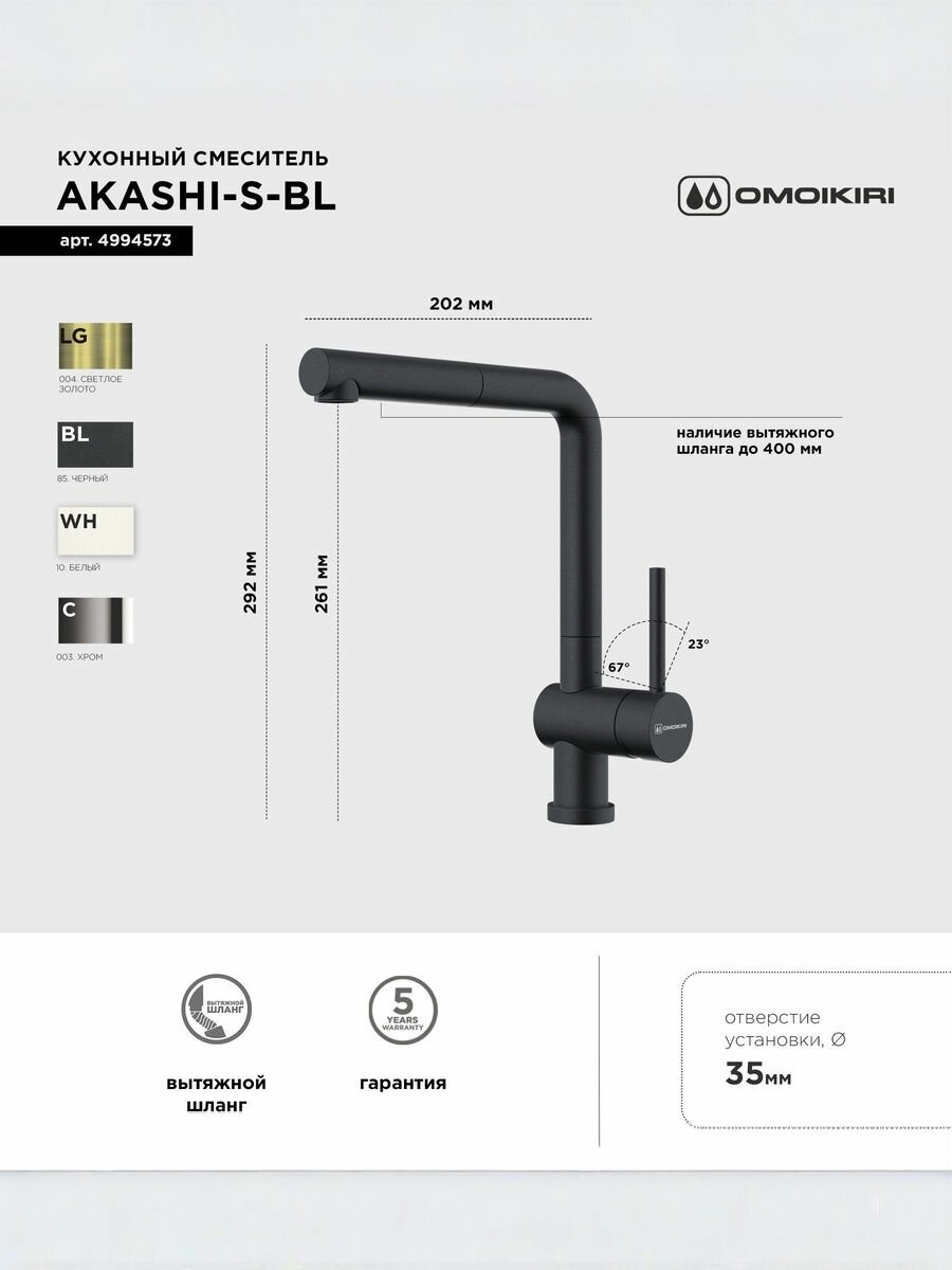 Смеситель для кухни OMOIKIRI Akashi-S-BL с выдвижным изливом/черный