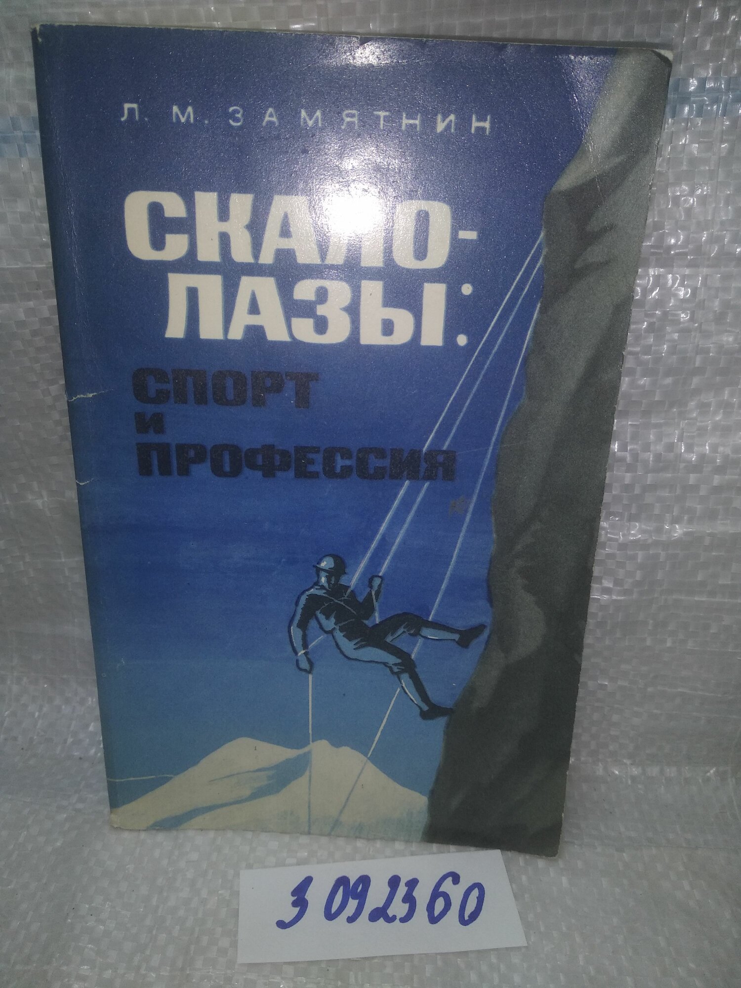 Замятин Л. М. Скалолазы. Спорт и профессия
