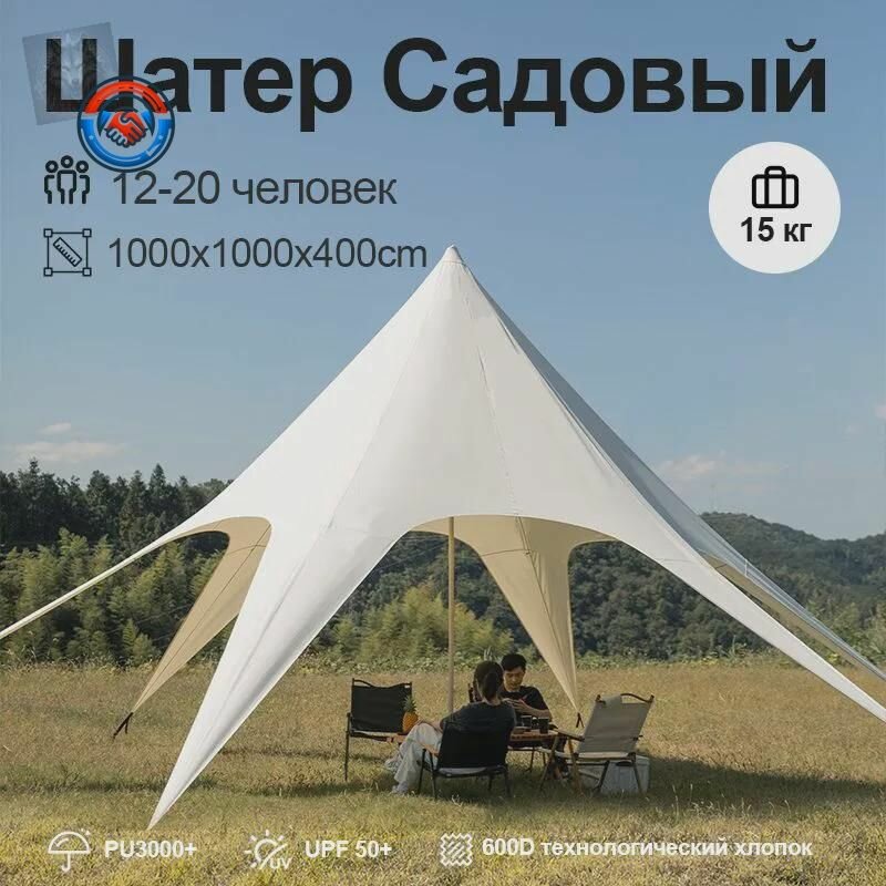 Туристический шатер тент гора 10x10 м, водонепроницаемый, вентилируемый, с утолщёнными колышками и стальными стойками, для сада, пикника, пляжа и кемпинга