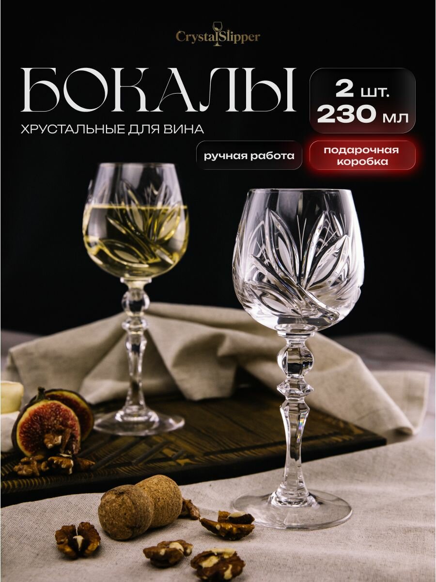 Хрустальные бокалы для вина 2 шт. (230 мл), Неман