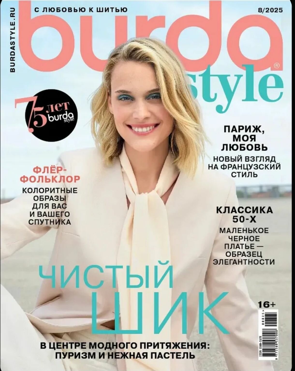 Журнал Бурда (Burda Style) №08/2025