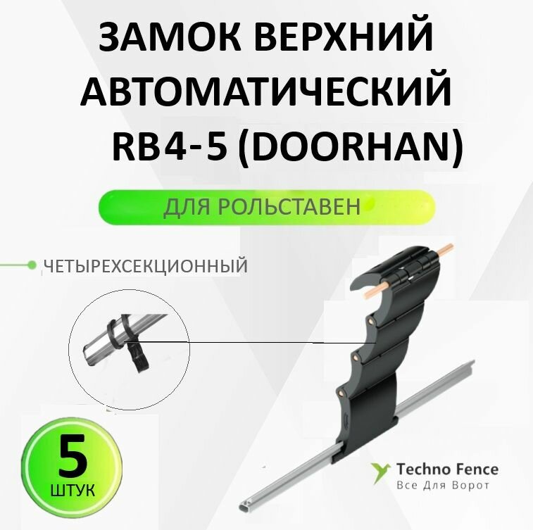 Замок верхний автоматический RB4 четырехсекционный DoorHan - 5 шт.