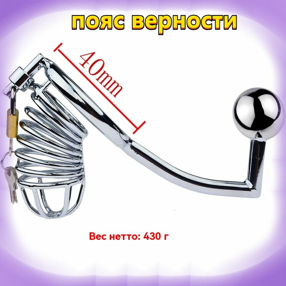 Пояс верности мужской 18+, БДСМ для взрослых, интим товар для взрослых