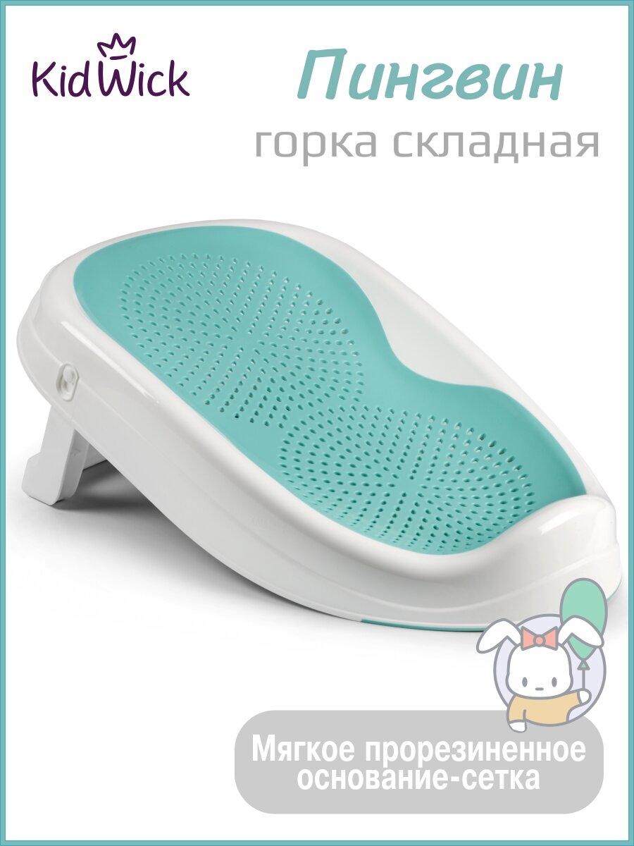 Горка складная для купания новорожденных Kidwick, цвет бирюзовый