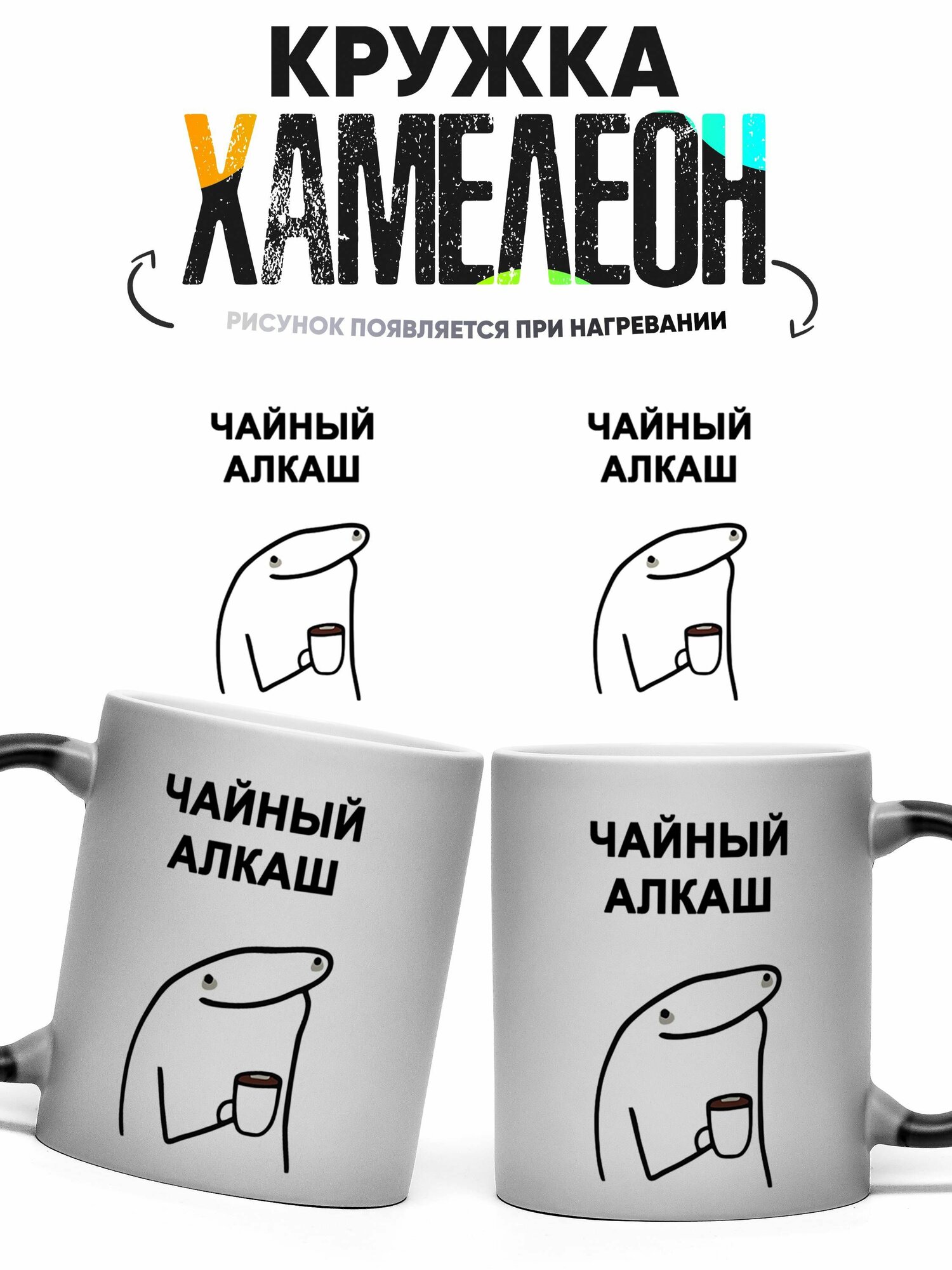 Кружка Хамелеон Чайный алкаш 330 мл
