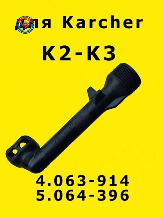 Запасной патрубок для минимойки Karcher K2 K3 — совместимый шланг для ремонта и быстрой замены на даче и в гараже