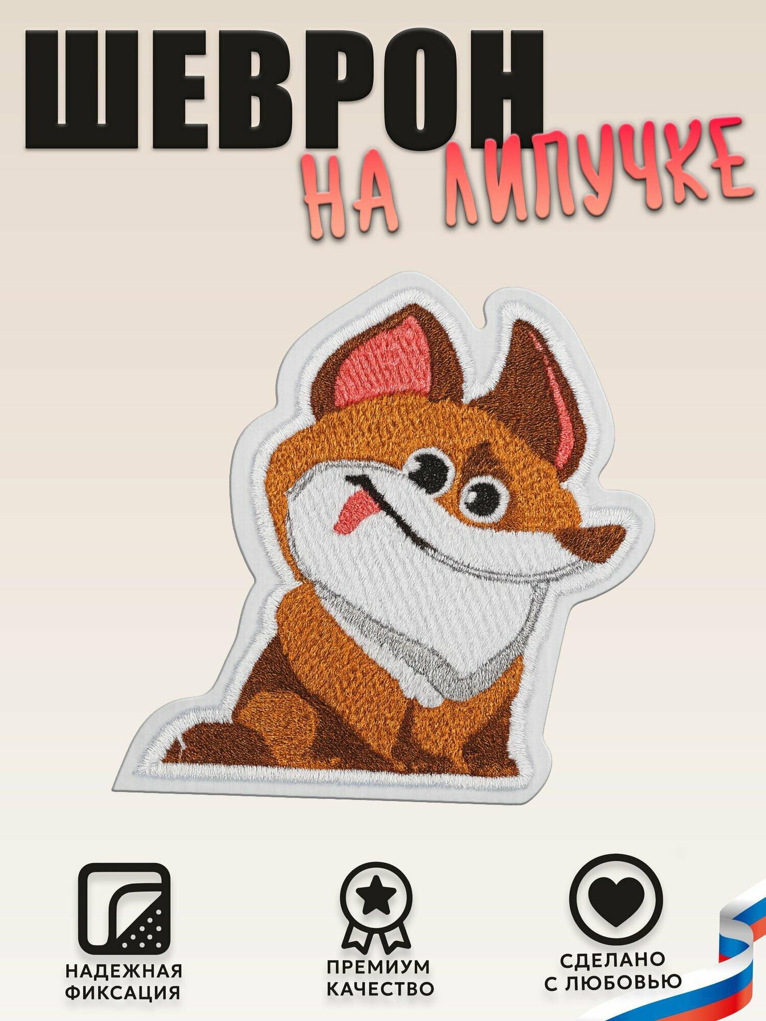 Нашивка, шеврон, патч (patch) на липучке Собака Корги с языком, размер 7*5 см