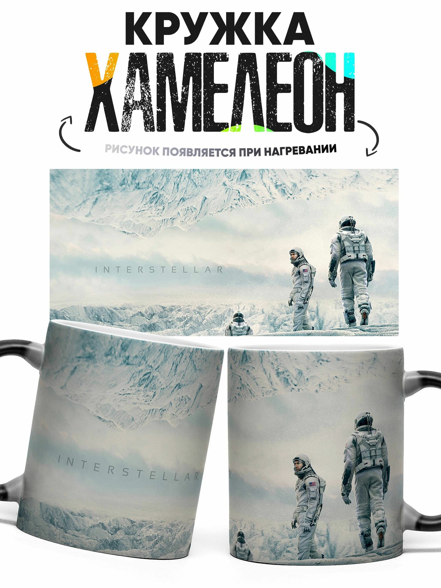 Кружка Хамелеон Интерстеллар 330 мл