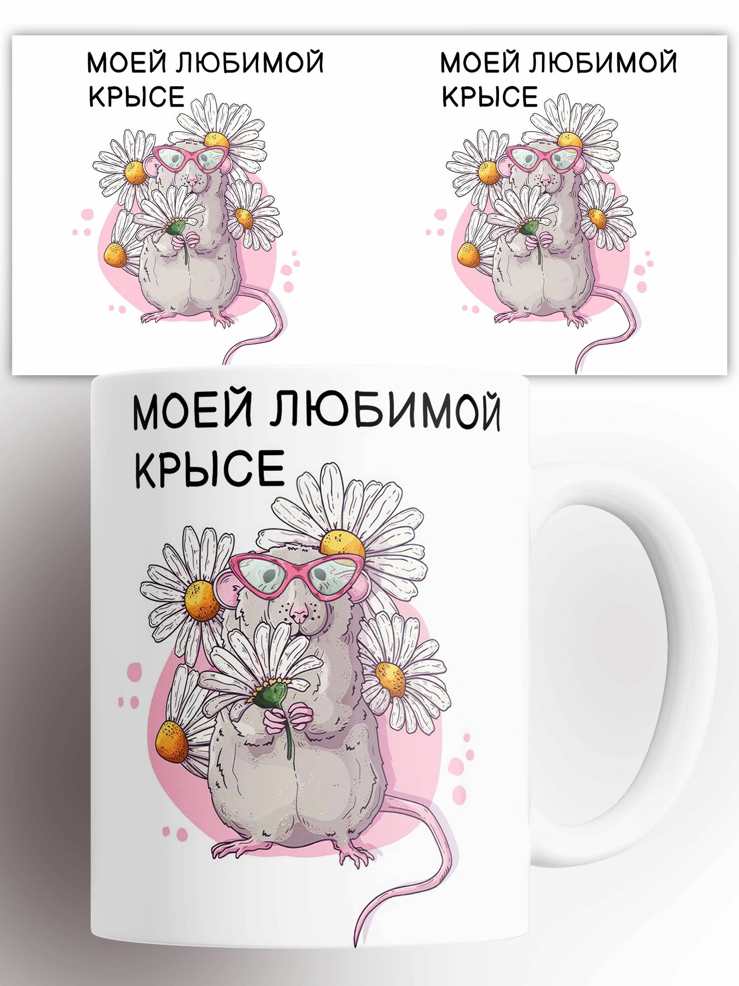 Кружка с принтом Моей любимой крысе 330 мл