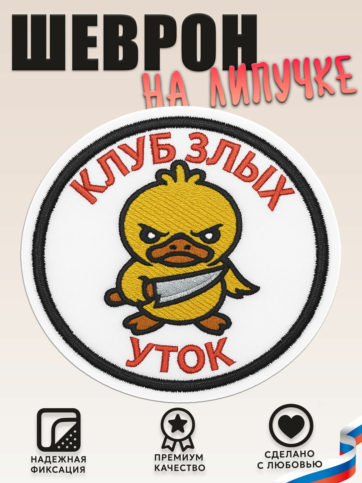 Нашивка, шеврон, патч (patch) на липучке Клуб злых уток, размер 8*8 см, 1шт.