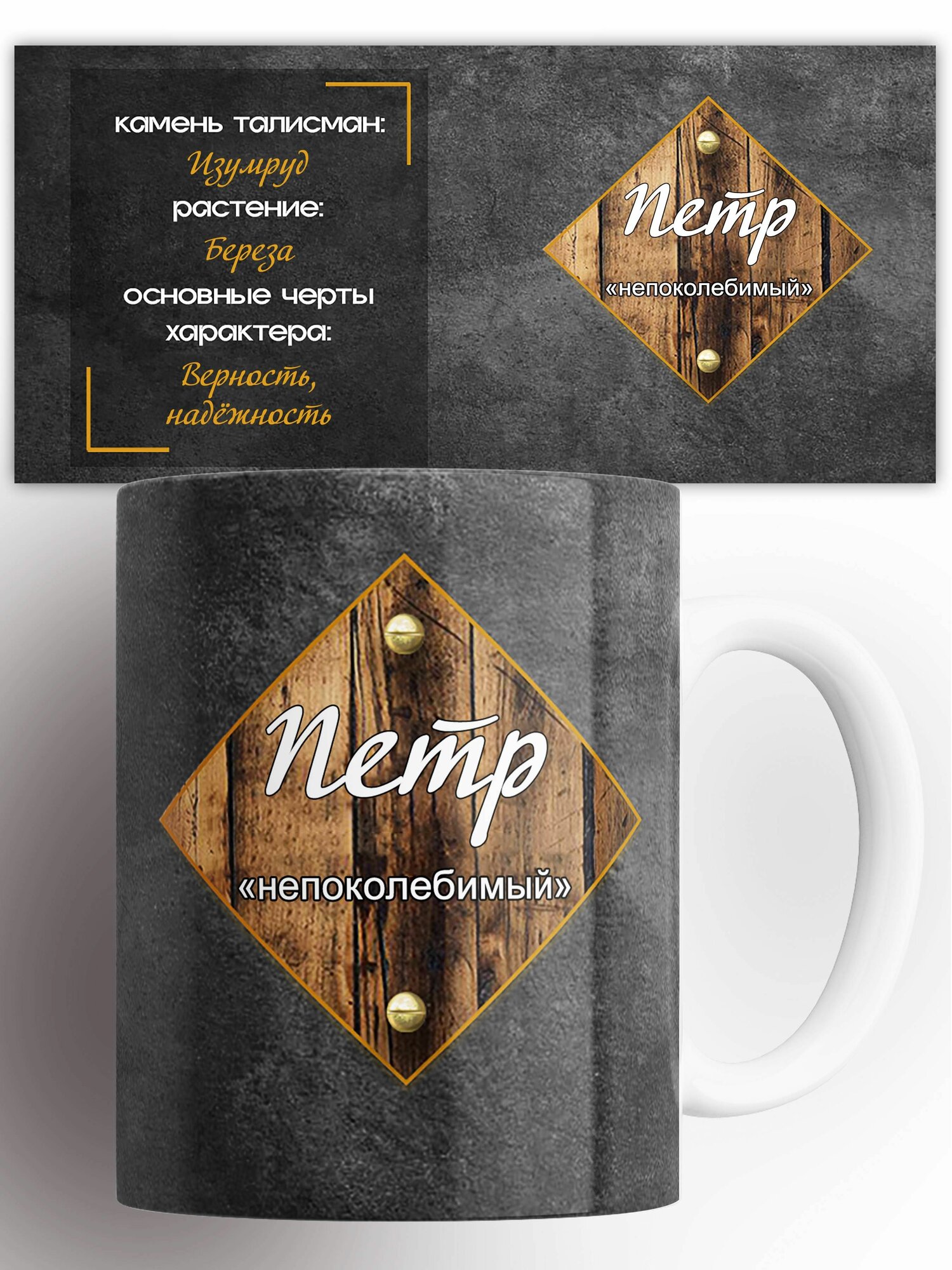 Кружка именная Характеристика имени Петр 330 мл