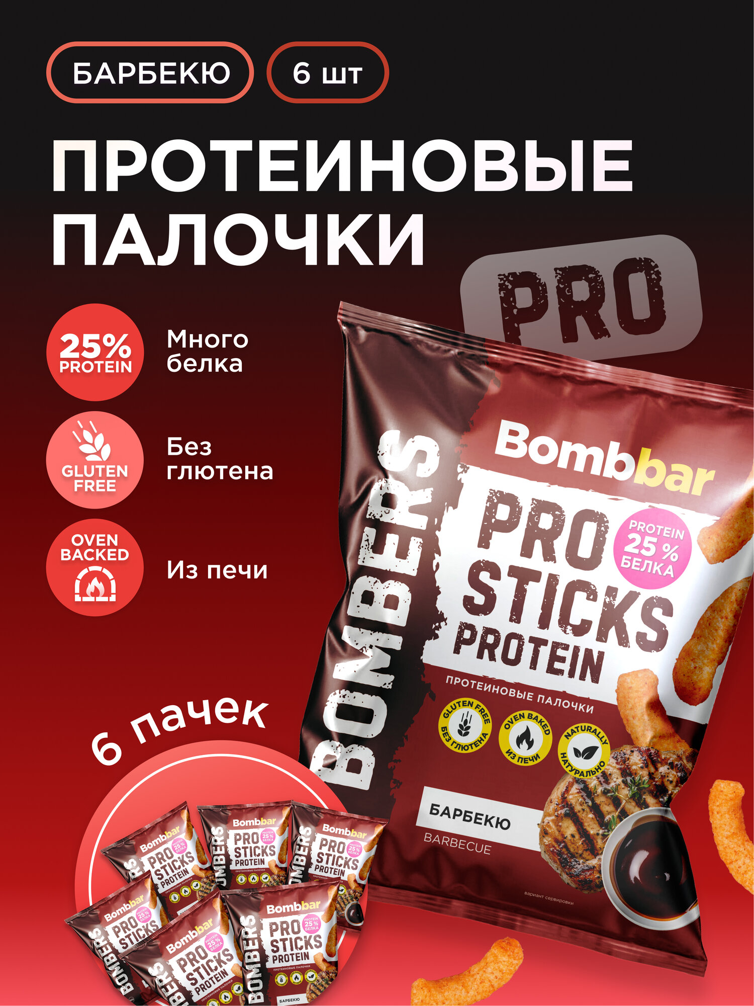 Bombbar Чипсы протеиновые "Барбекю", 6шт х 60г