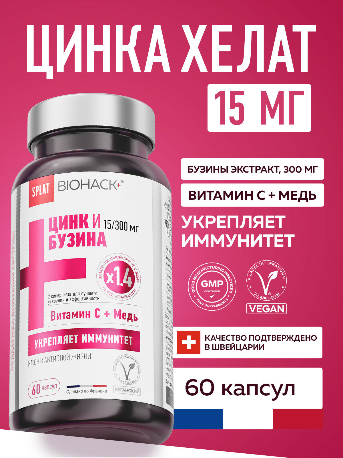 Биологически активная добавка к пище "SPLAT BIOHACK+ (сплат биохак+) Цинк 15 мг, экстракт бузины 300 мг плюс синергисты витамин С, медь