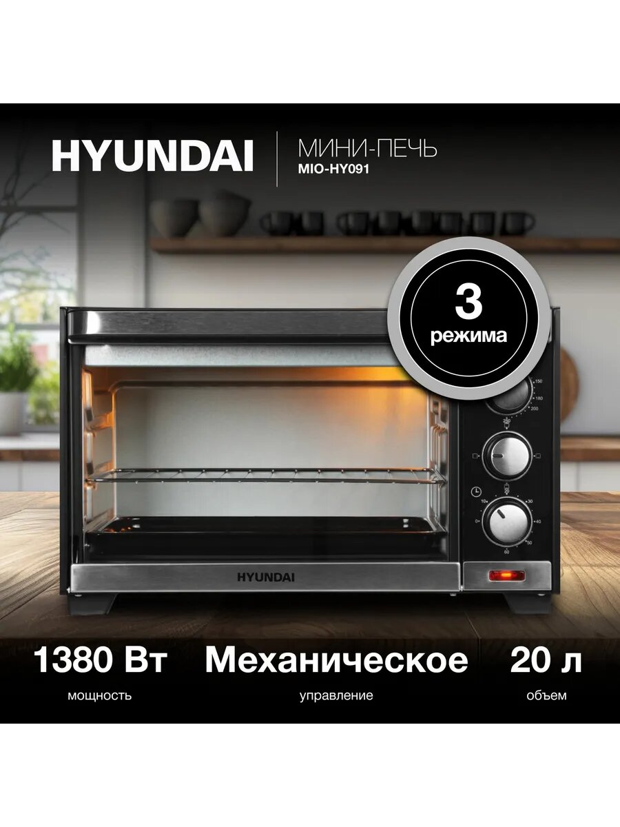 Мини-печь MIO-HY091 20л. 1380Вт черный