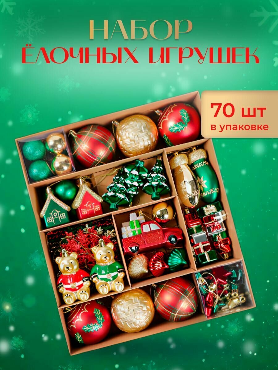 Ёлочные игрушки набор 70 шт Новогодние украшения для декора дома / Игрушки новогодние на елку