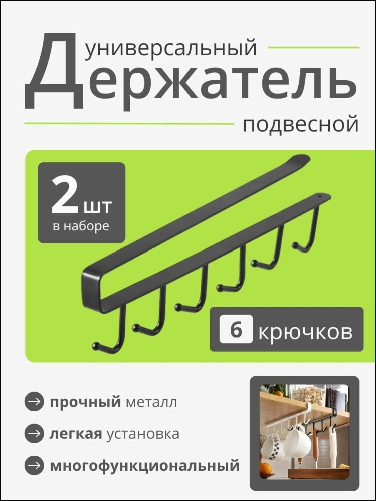 Подвесной держатель для кухни, металл, черный, без крепления, 7 см х 26 см, 2шт