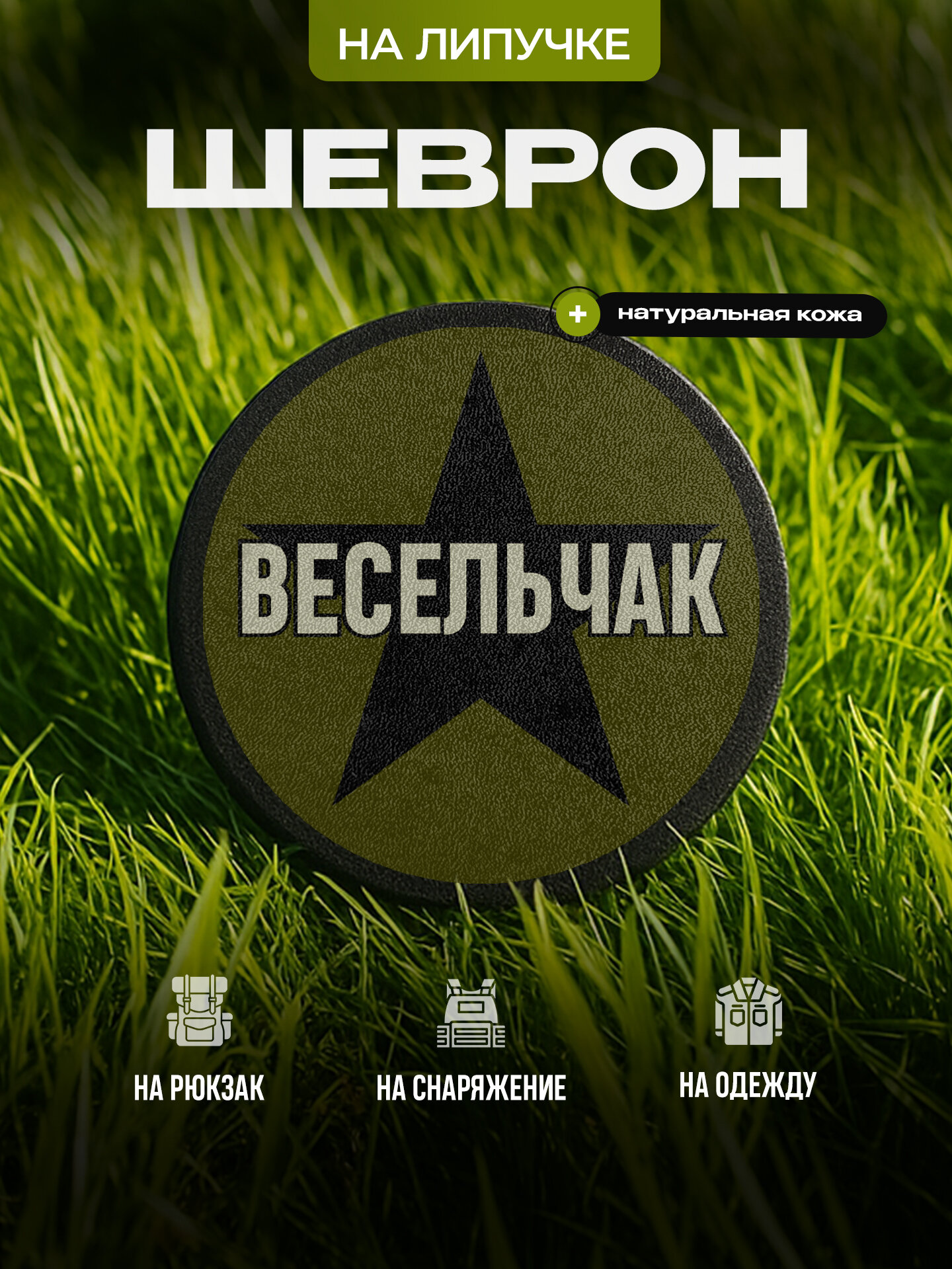 Шеврон IREVIVE кожаный с принтом круглый с позывным Весельчак на липучке, для военного, аксессуар на форму