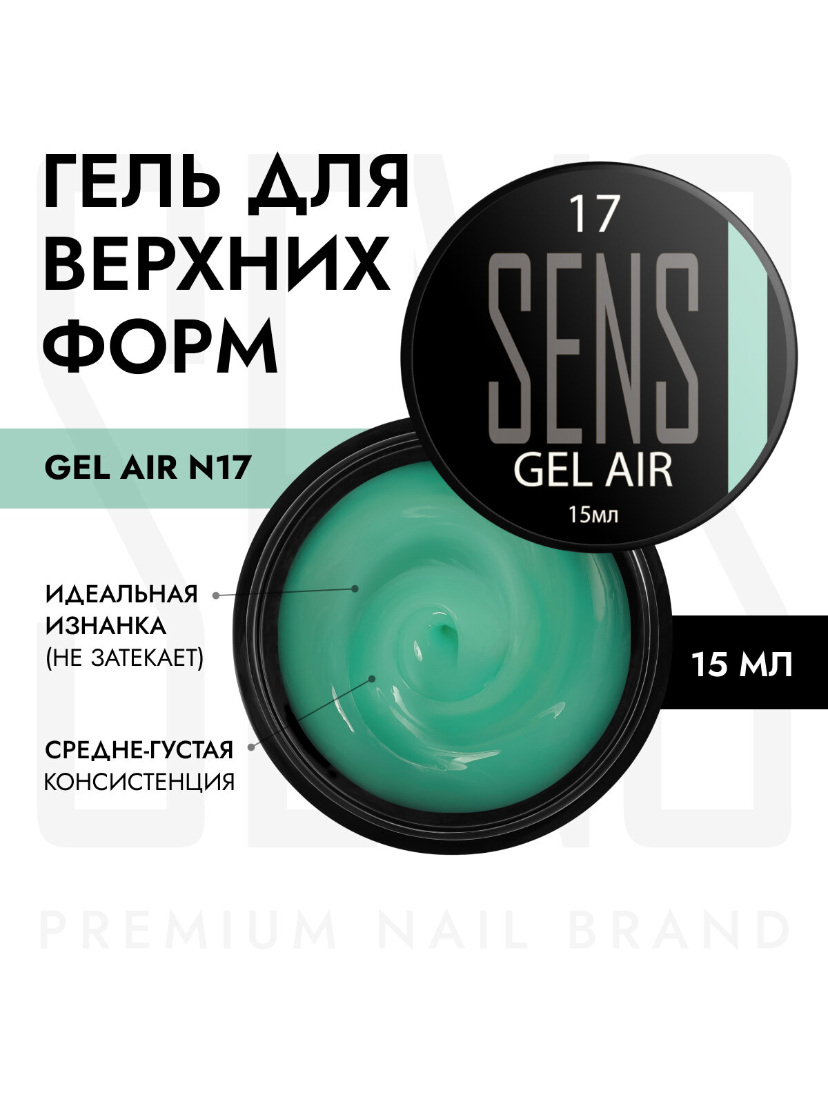 Гель SENS GEL, для наращивания на верхние формы AIR, оттенок 17, 15 мл.