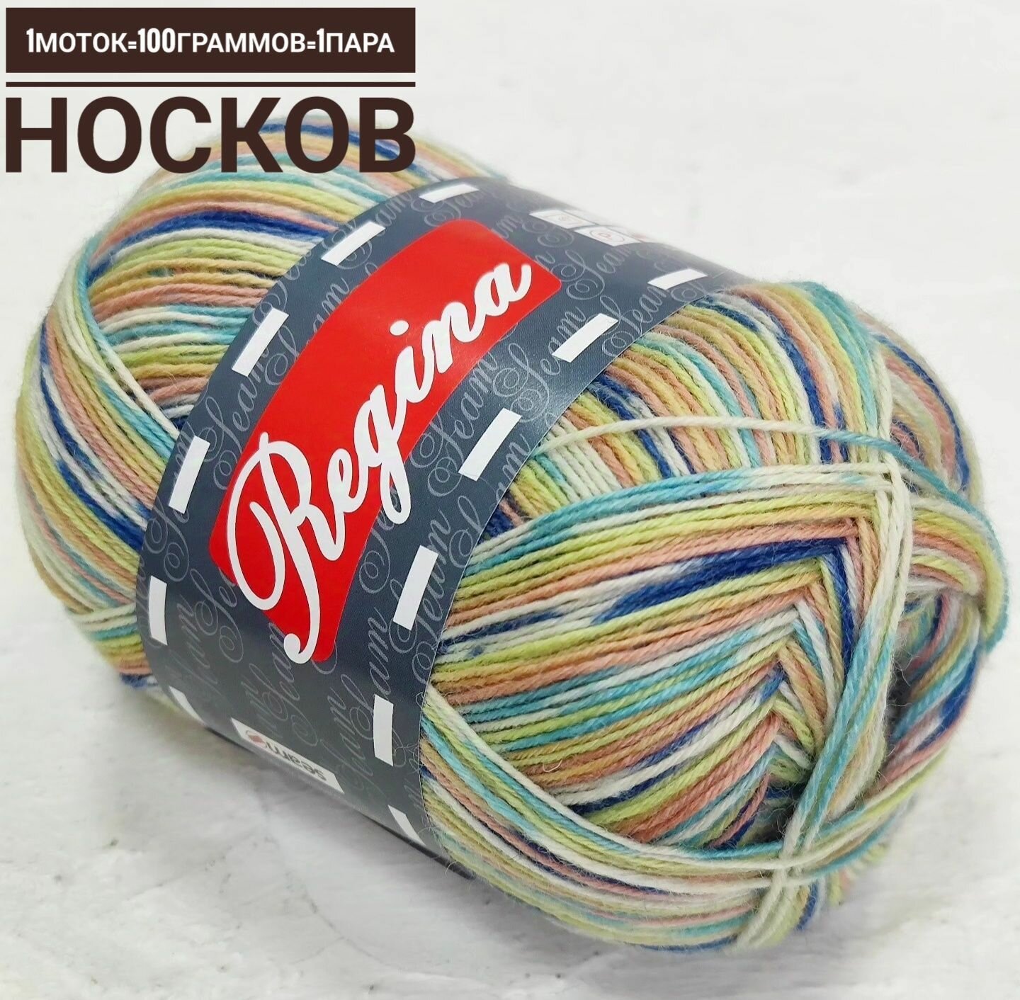 Регина SEAM 75% шерсть, для вязания носков 100гр*420м*1шт 4506