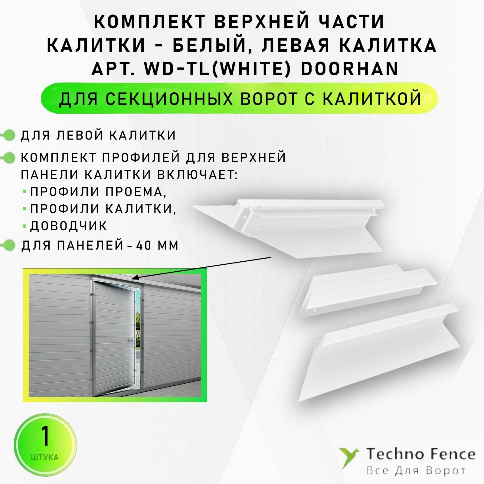 Комплект верхней части калитки белый, левая калитка, WD-TL(white) - DoorHan
