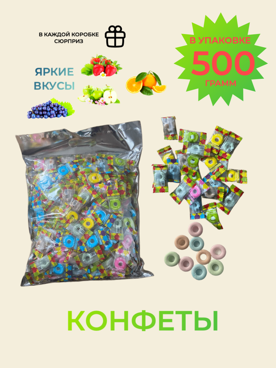 Конфеты "Фруктовые колечки"/маленькие конфетки/ сладости, пакет 500 грамм