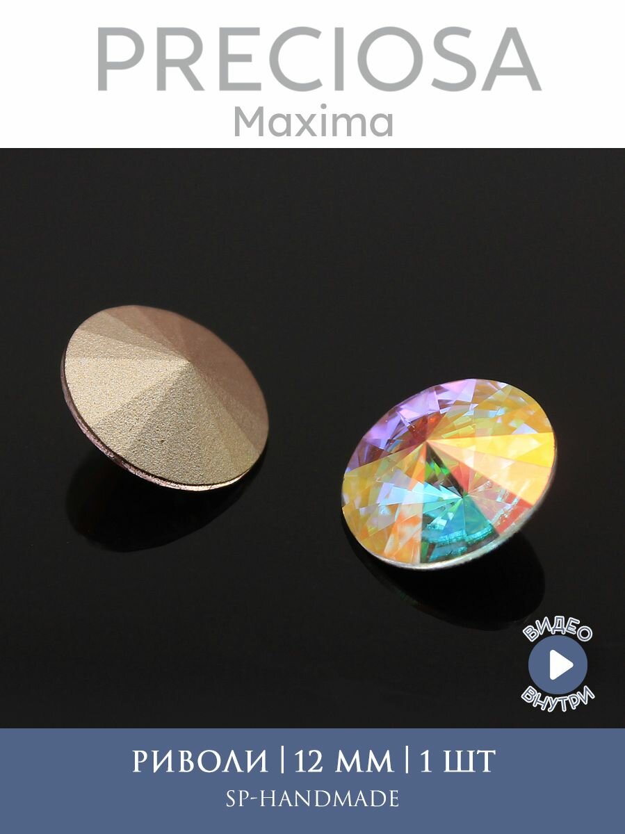 Риволи хрустальный Preciosa Crystal DF AB / Maxima 12 мм 1 шт (Чехия)