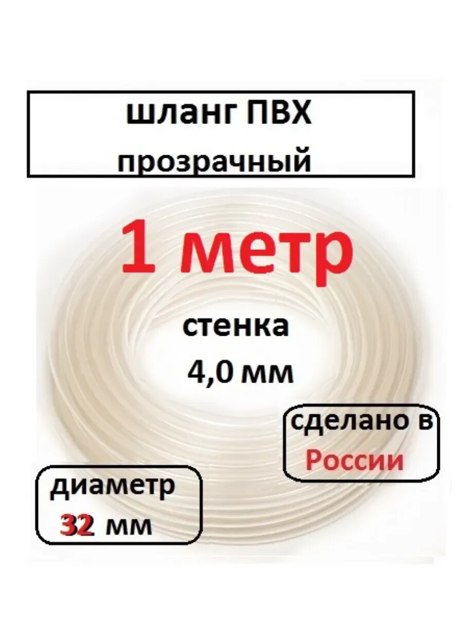 Шланг поливочный, садовый, сливной , силикон ПВХ 32мм (1 метр)