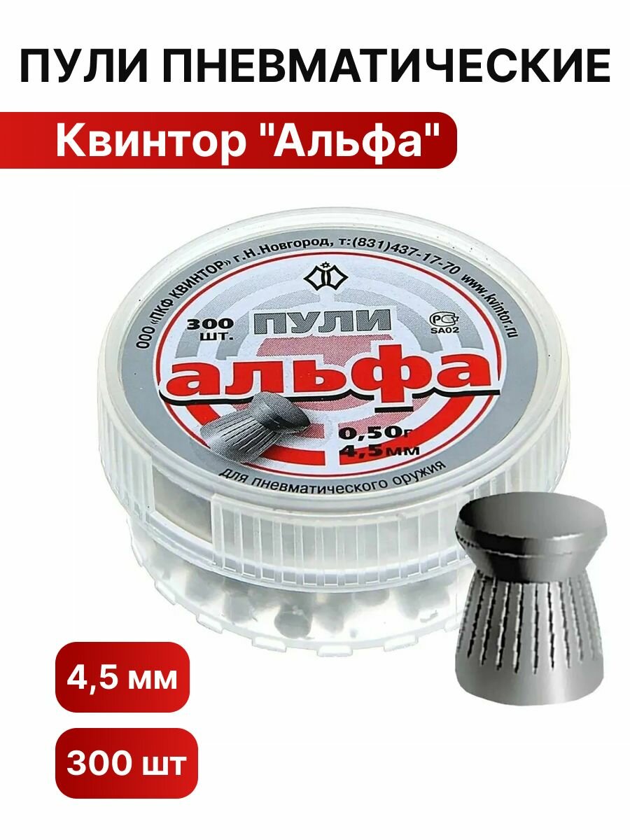 Пули для пневматики 4,5мм Квинтор Альфа, вес 0,5гр, 300шт, целевые пульки